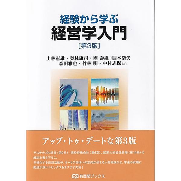 出版社名：有斐閣著者名：上林憲雄、奥林康司、團泰雄シリーズ名：有斐閣ブックス発行年月：2024年12月版：第３版キーワード：ケイケン カラ マナブ ケイエイガク ニュウモン*INTRODUCTION TO BUSINESS ADMINIST...