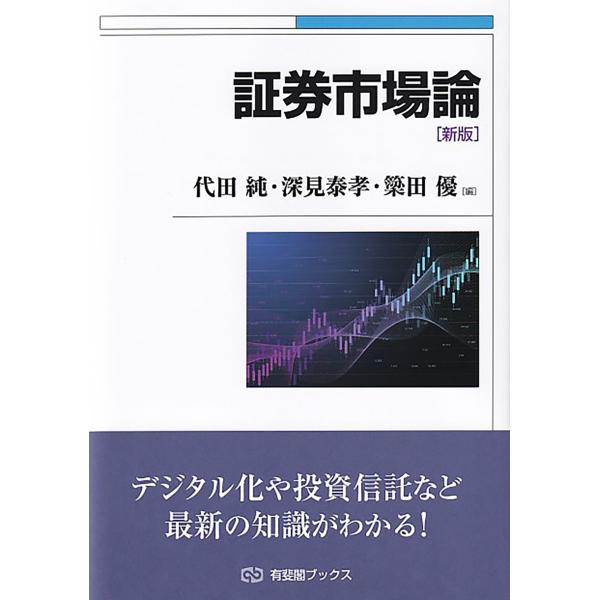 出版社名：有斐閣著者名：代田純、深見泰孝、簗田優シリーズ名：有斐閣ブックス発行年月：2026年04月版：新版キーワード：ショウケン シジョウ ロン*SECURITIES MARKETS、シロタ,ジュン、フカミ,ヤスタカ、ヤナタ,スグル