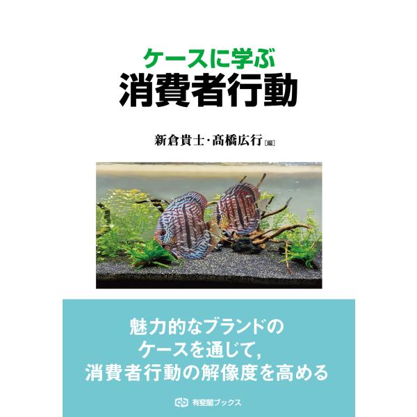 出版社名：有斐閣著者名：新倉貴士、高橋広行シリーズ名：有斐閣ブックス発行年月：2026年03月キーワード：ケース ニ マナブ ショウヒシャ コウドウ、ニイクラ,タカシ、タカハシ,ヒロユキ