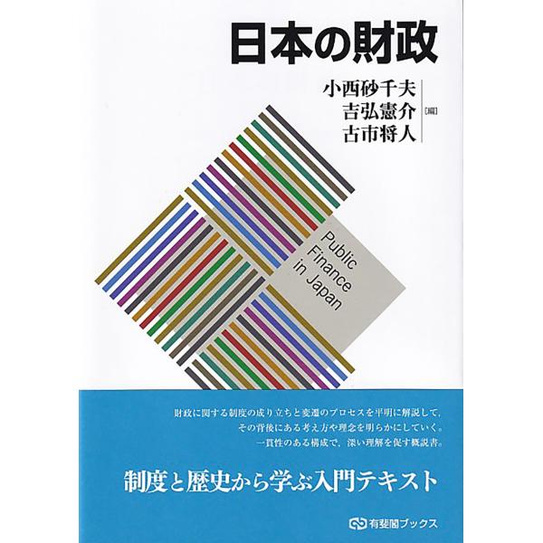 出版社名：有斐閣著者名：小西砂千夫、吉弘憲介、古市将人シリーズ名：有斐閣ブックス発行年月：2026年04月キーワード：ニホン ノ ザイセイ、コニシ,サチオ、ヨシヒロ,ケンスケ、フルイチ,マサト
