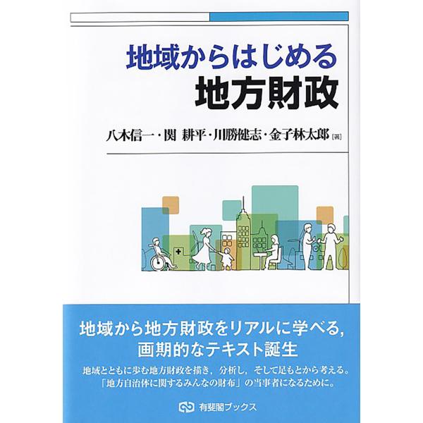 出版社名：有斐閣著者名：八木信一、関耕平、川勝健志シリーズ名：有斐閣ブックス発行年月：2026年05月キーワード：チイキ カラ ハジメル チホウ ザイセイ、ヤツキ,シンイチ、セキ,コウヘイ、カワカツ,タケシ