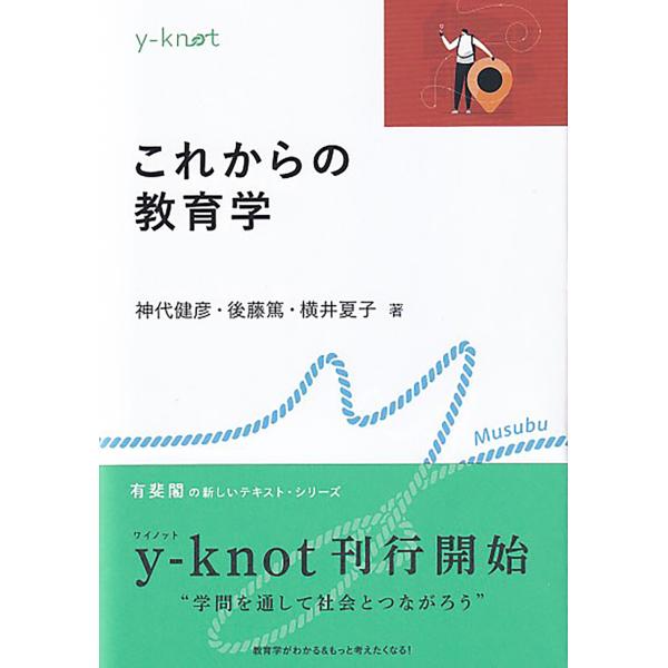 出版社名：有斐閣著者名：神代健彦、後藤篤、横井夏子シリーズ名：ｙーｋｎｏｔ　Ｍｕｓｕｂｕ発行年月：2023年09月キーワード：コレカラ ノ キョウイクガク、クマシロ,タケヒコ、ゴトウ,アツシ、ヨコイ,ナツコ