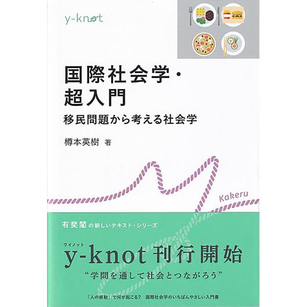 出版社名：有斐閣著者名：樽本英樹シリーズ名：ｙーｋｎｏｔ　Ｋａｋｅｒｕ発行年月：2023年10月キーワード：コクサイ シャカイガク チョウ ニュウモン、タルモト,ヒデキ