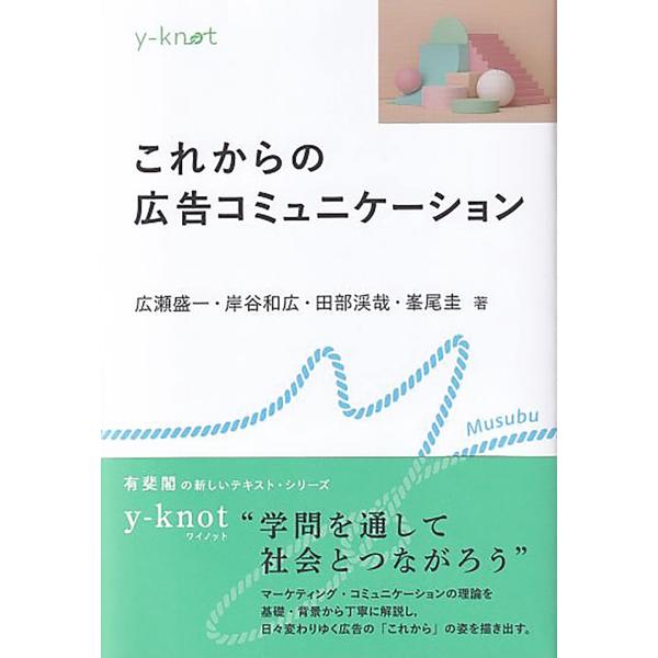 出版社名：有斐閣著者名：広瀬盛一、岸谷和広、田部渓哉シリーズ名：ｙーｋｎｏｔ　Ｍｕｓｕｂｕ発行年月：2024年12月キーワード：コレカラノ コウコク コミュニケーション、ヒロセ,モリカズ、キシヤ,カズヒロ、タベ,ケイヤ
