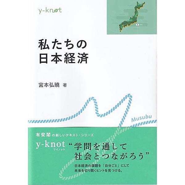 出版社名：有斐閣著者名：宮本弘曉＊シリーズ名：ｙーｋｎｏｔ　Ｍｕｓｕｂｕ発行年月：2024年12月キーワード：ワタシタチ ノ ニホン ケイザイ、ミヤモト,ヒロシアキ*