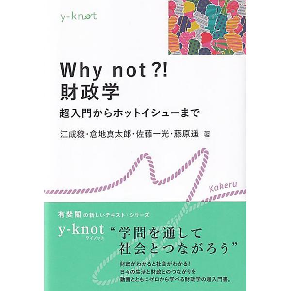 出版社名：有斐閣著者名：江成穣、倉地真太郎、佐藤一光シリーズ名：ｙーｋｎｏｔ　Ｋａｋｅｒｕ発行年月：2025年10月キーワード：ホワイ ノット ザイセイ ガク、エナリ,ユタカ、クラチ,シンタロウ、サトウ,カズアキ