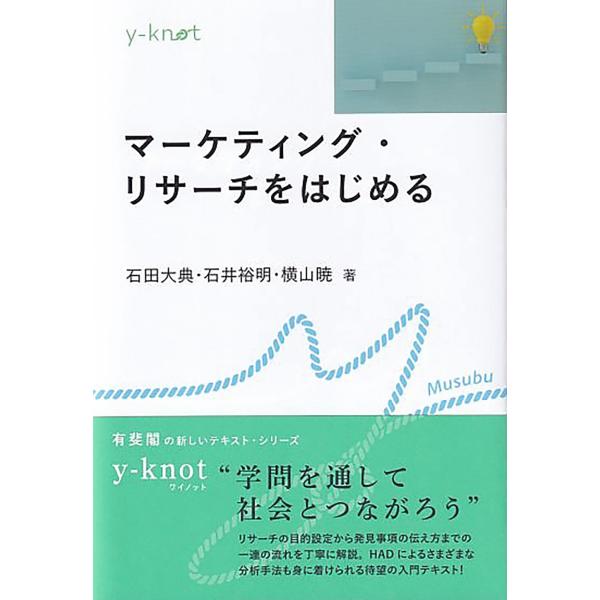 出版社名：有斐閣著者名：石田大典、石井裕明、横山暁シリーズ名：ｙーｋｎｏｔ　Ｍｕｓｕｂｕ発行年月：2025年12月キーワード：マーケティング リサーチ オ ハジメル、イシダ,ダイスケ、イシイ,ヒロアキ、ヨコヤマ,サトル