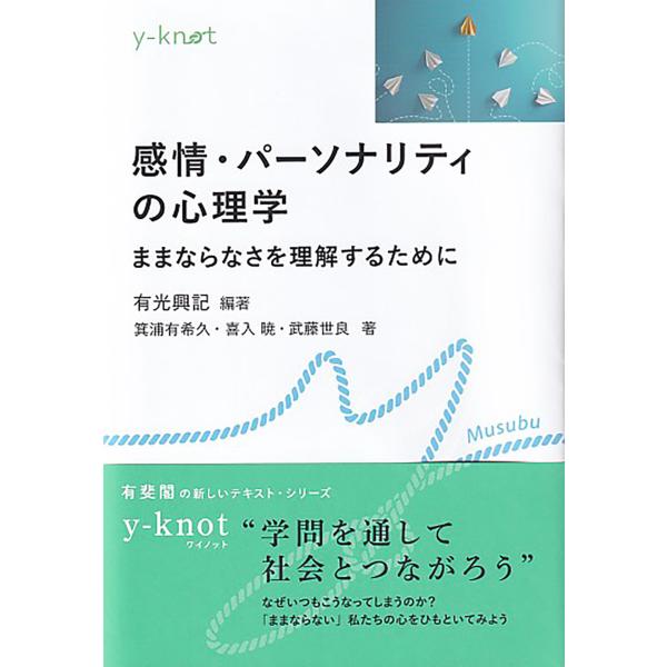 出版社名：有斐閣著者名：有光興記、箕浦有希久、喜入暁シリーズ名：ｙーｋｎｏｔ　Ｍｕｓｕｂｕ発行年月：2026年04月キーワード：カンジョウ パーソナリティ ノ シンリガク、アリミツ,コウキ、ミノウラ,ユキヒサ、キイレ,サトル