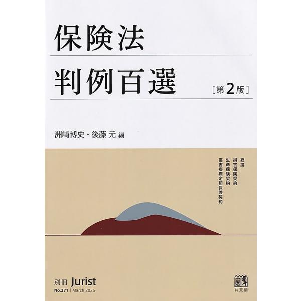 出版社名：有斐閣著者名：洲崎博史、後藤元シリーズ名：別冊ジュリスト発行年月：2025年03月版：第２版キーワード：ホケンホウ ハンレイ ヒャクセン*ホケンホウ ハンレイ 100セン、スザキ,ヒロシ、ゴトウ,ゲン