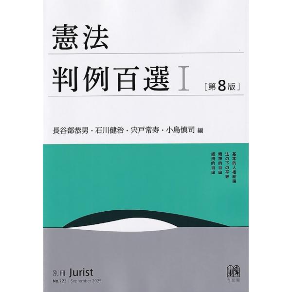 出版社名：有斐閣著者名：長谷部恭男、石川健治、宍戸常寿シリーズ名：別冊ジュリスト発行年月：2025年09月版：第８版キーワード：ケンポウ ハンレイ ヒャクセン*ケンポウ ハンレイ 100セン、ハセベ,ヤスオ、イシカワ,ケンジ、シシド,ジョウジ