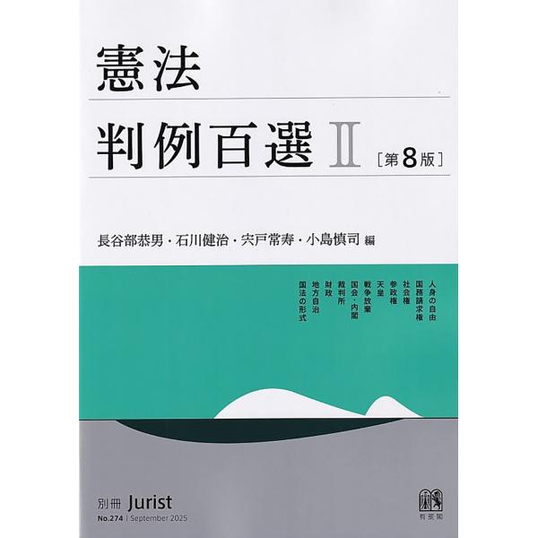 出版社名：有斐閣著者名：長谷部恭男、石川健治、宍戸常寿シリーズ名：別冊ジュリスト発行年月：2025年09月版：第８版キーワード：ケンポウ ハンレイ ヒャクセン*ケンポウ ハンレイ 100セン、ハセベ,ヤスオ、イシカワ,ケンジ、シシド,ジョウジ