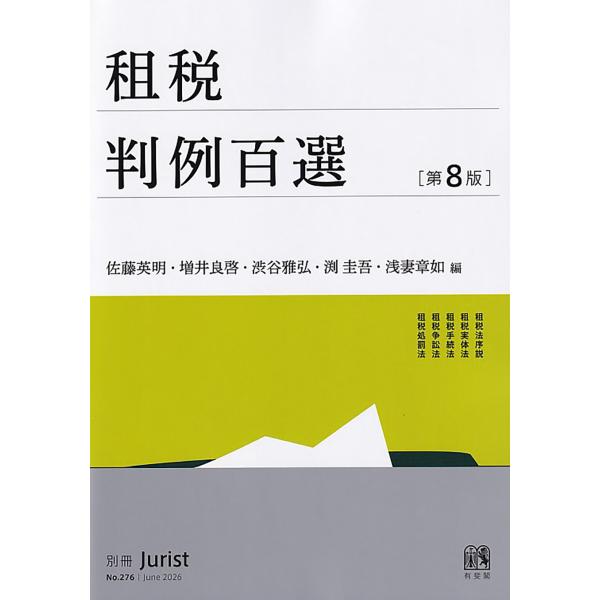 出版社名：有斐閣著者名：佐藤英明、増井良啓、渋谷雅弘シリーズ名：別冊ジュリスト発行年月：2026年06月版：第８版キーワード：ソゼイ ハンレイ ヒャクセン*ソゼイ ハンレイ 100セン、サトウ,ヒデアキ、マスイ,ヨシヒロ、シブヤ,マサヒロ