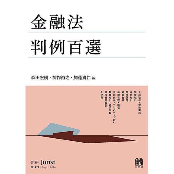 出版社名：有斐閣著者名：森田宏樹、神作裕之、加藤貴仁シリーズ名：別冊Ｊｕｒｉｓｔ発行年月：2026年09月キーワード：キンユウホウ ハンレイ ヒャクセン、モリタ,ヒロキ、カンサク,ヒロユキ、カトウ,タカヒト