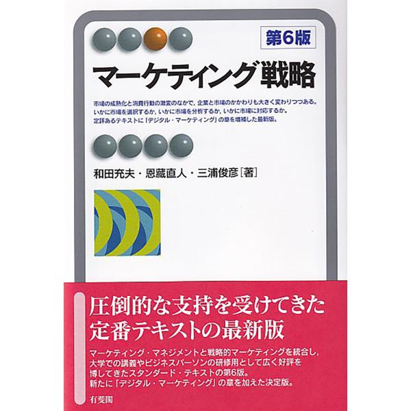 出版社名：有斐閣著者名：和田充夫、恩藏直人、三浦俊彦シリーズ名：有斐閣アルマ発行年月：2022年01月版：第６版キーワード：マーケティング センリャク、ワダ,ミツオ、オンゾウ,ナオト、ミウラ,トシヒコ