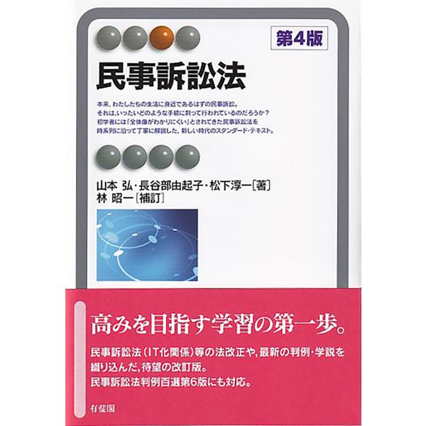 出版社名：有斐閣著者名：山本弘（法律）、長谷部由起子、松下淳一シリーズ名：有斐閣アルマ発行年月：2023年12月版：第４版キーワード：ミンジ ソショウホウ、ヤマモト,ヒロシ、ハセベ,ユキコ、マツシタ,ジュンイチ