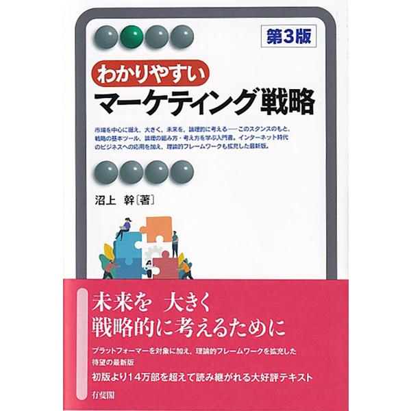出版社名：有斐閣著者名：沼上幹シリーズ名：有斐閣アルマ発行年月：2023年09月版：第３版キーワード：ワカリヤスイ マーケティング センリャク*FIRST COURSE IN MARKETING STRATEGY、ヌマガミ,ツヨシ