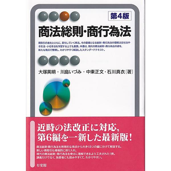 出版社名：有斐閣著者名：大塚英明、川島いづみ、中東正文シリーズ名：有斐閣アルマ発行年月：2023年11月版：第４版キーワード：ショウホウ ソウソク ショウ コウイホウ*LAW ON COMMERCIAL DEVICES AND TRANSA...