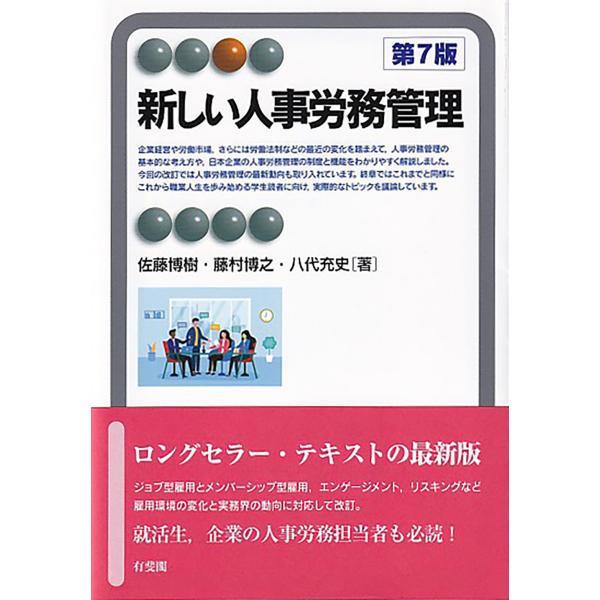 出版社名：有斐閣著者名：佐藤博樹、藤村博之、八代充史シリーズ名：有斐閣アルマ発行年月：2023年12月版：第７版キーワード：アタラシイ ジンジ ロウム カンリ*CONTEMPORARY HUMAN RESOURCE MANAGEMENT、サ...