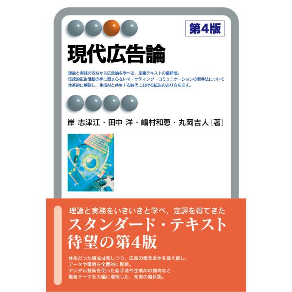 出版社名：有斐閣著者名：岸志津江、田中洋（マーケティング）、嶋村和恵シリーズ名：有斐閣アルマ発行年月：2024年08月版：第４版キーワード：ゲンダイ コウコクロン、キシ,シズエ、タナカ,ヒロシ、シマムラ,カズエ