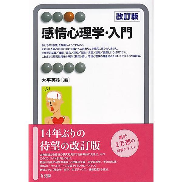 出版社名：有斐閣著者名：大平英樹シリーズ名：有斐閣アルマ発行年月：2024年12月版：改訂版キーワード：カンジョウ シンリガク ニュウモン*INTRODUCTION TO PSYCHOLOGY ON EMOTIONS、オオヒラ,ヒデキ