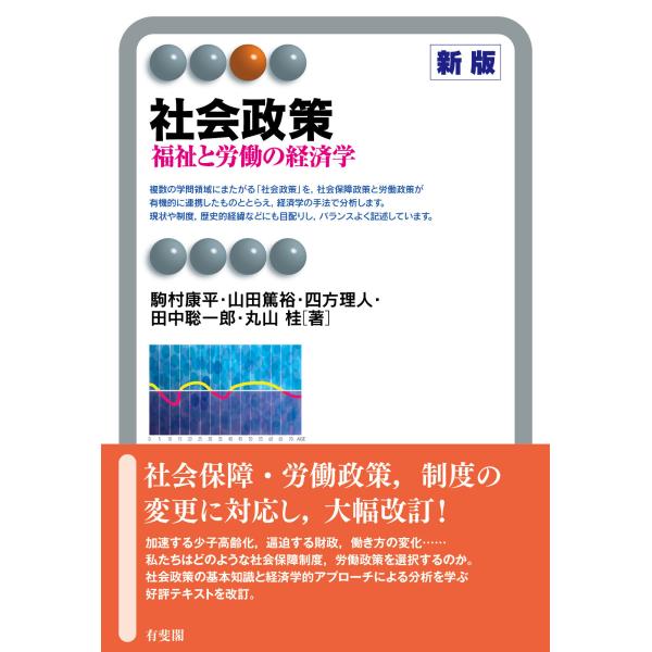 出版社名：有斐閣著者名：駒村康平、山田篤裕、四方理人シリーズ名：有斐閣アルマ発行年月：2025年03月版：新版キーワード：シャカイ セイサク*ECONOMICS OF SOCIAL POLICY、コマムラ,コウヘイ、ヤマダ,アツヒロ、シカタ...