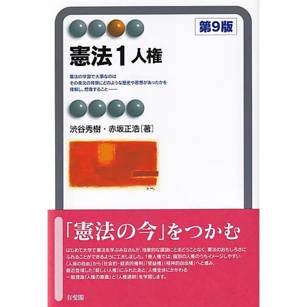 出版社名：有斐閣著者名：渋谷秀樹、赤坂正浩シリーズ名：有斐閣アルマＳｐｅｃｉａｌｉｚｅｄ発行年月：2025年03月版：第９版キーワード：ケンポウ、シブタニ,ヒデキ、アカサカ,マサヒロ