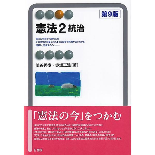 出版社名：有斐閣著者名：渋谷秀樹、赤坂正浩シリーズ名：有斐閣アルマＳｐｅｃｉａｌｉｚｅｄ発行年月：2025年03月版：第９版キーワード：ケンポウ、シブタニ,ヒデキ、アカサカ,マサヒロ