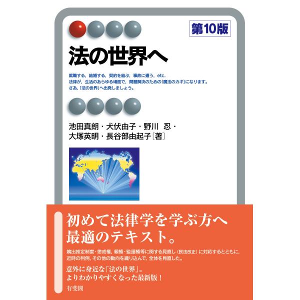 出版社名：有斐閣著者名：池田真朗、犬伏由子、野川忍シリーズ名：有斐閣アルマ発行年月：2025年03月版：第１０版キーワード：ホウ ノ セカイ エ、イケダ,マサオ、イヌブシ,ユキコ、ノガワ,シノブ