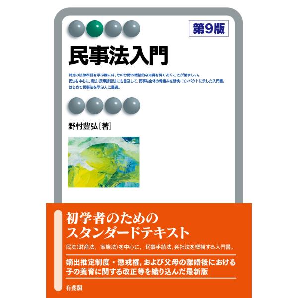 出版社名：有斐閣著者名：野村豊弘シリーズ名：有斐閣アルマ発行年月：2025年03月版：第９版キーワード：ミンジホウ ニュウモン*INTRODUCTION TO PRIVATE LAW、ノムラ,トヨヒロ