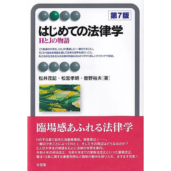 出版社名：有斐閣著者名：松井茂記、松宮孝明、曽野裕夫シリーズ名：有斐閣アルマＢａｓｉｃ発行年月：2025年04月版：第７版キーワード：ハジメテ ノ ホウリツガク、マツイ,シゲノリ、マツミヤ,タカアキ、ソノ,ヒロオ