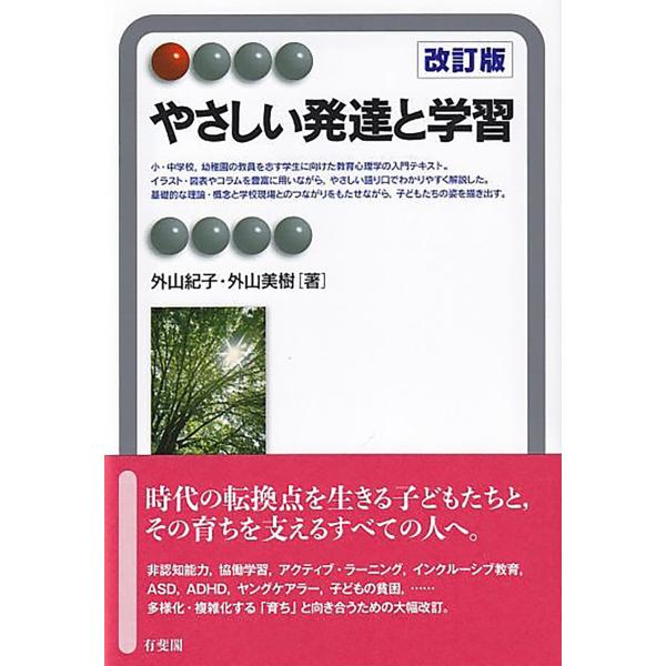 出版社名：有斐閣著者名：外山紀子、外山美樹シリーズ名：有斐閣アルマＩｎｔｅｒｅｓｔ発行年月：2025年08月版：改訂版キーワード：ヤサシイ ハッタツ ト ガクシュウ*INTRODUCTION TO CHILD DEVELOPMENT AND...