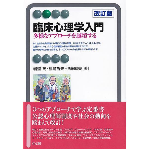 出版社名：有斐閣著者名：岩壁茂、福島哲夫、伊藤絵美シリーズ名：有斐閣アルマ発行年月：2025年09月版：改訂版キーワード：リンショウ シンリガク ニュウモン*INTRODUCTION TO CLINICAL PSYCHOLOGY、イワカベ,...