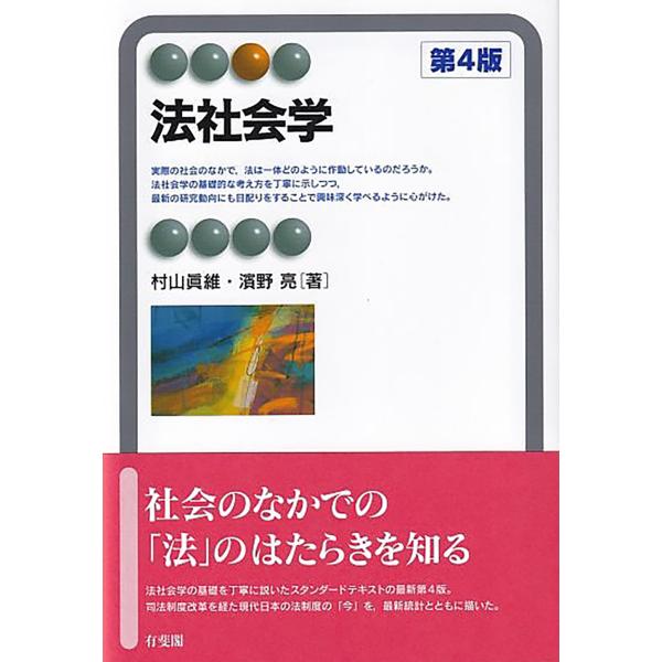 出版社名：有斐閣著者名：村山眞維、濱野亮シリーズ名：有斐閣アルマ発行年月：2025年08月版：第４版キーワード：ホウシャカイガク*SOCIOLOGY OF LAW、ムラヤマ,マサユキ、ハマノ,リョウ