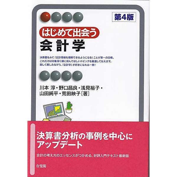 出版社名：有斐閣著者名：川本淳、野口昌良、浅見裕子シリーズ名：有斐閣アルマ発行年月：2025年12月版：第４版キーワード：ハジメテ デアウ カイケイガク*FIRST COURSE IN ACCOUNTING、カワモト,ジュン、ノグチ,マサヨ...