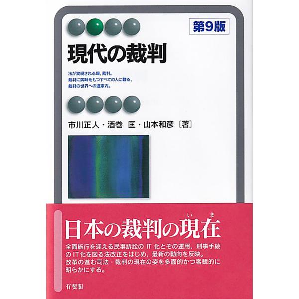 出版社名：有斐閣著者名：市川正人、酒巻匡、山本和彦シリーズ名：有斐閣アルマ発行年月：2026年03月版：第９版キーワード：ゲンダイ ノ サイバン、イチカワ,マサト、サカマキ,タダシ、ヤマモト,カズヒコ