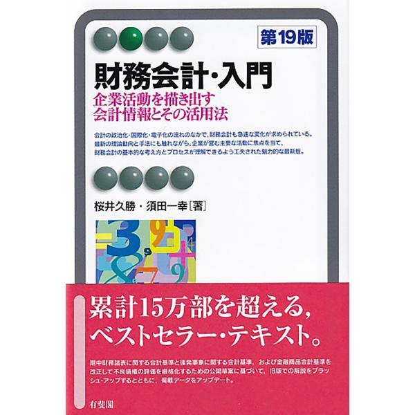 出版社名：有斐閣著者名：桜井久勝、須田一幸シリーズ名：有斐閣アルマ発行年月：2026年03月版：第１９版キーワード：ザイム カイケイ ニュウモン、サクライ,ヒサカツ、スダ,カズユキ
