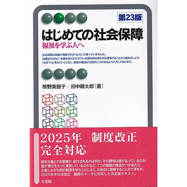 出版社名：有斐閣著者名：椋野美智子、田中耕太郎シリーズ名：有斐閣アルマ発行年月：2026年03月版：第２３版キーワード：ハジメテ ノ シャカイ ホショウ、ムクノ,ミチコ、タナカ,コウタロウ