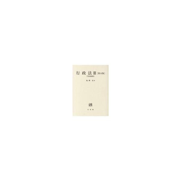 出版社名：有斐閣著者名：塩野宏発行年月：2021年04月版：第５版キーワード：ギョウセイホウ、シオノ,ヒロシ