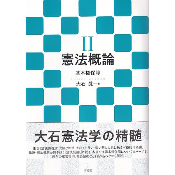 出版社名：有斐閣著者名：大石眞発行年月：2021年12月キーワード：ケンポウ ガイロン、オオイシ,マコト