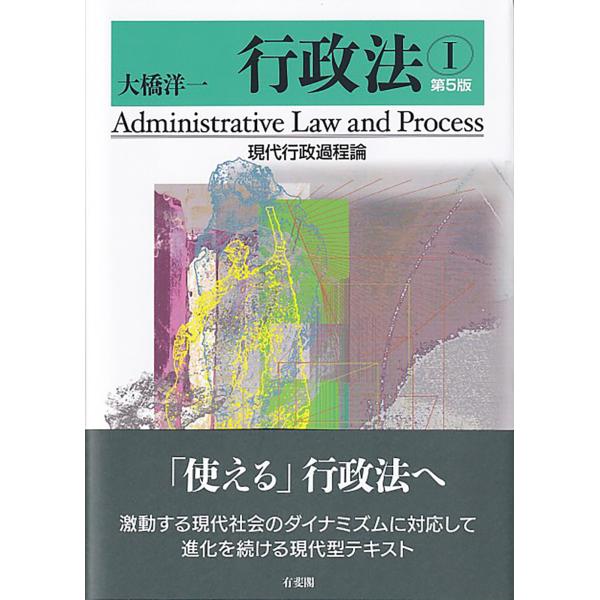 出版社名：有斐閣著者名：大橋洋一（行政法学）発行年月：2023年12月版：第５版キーワード：ギョウセイホウ*ADMINISTRATIVE LAW AND PROCESS、オオハシ,ヨウイチ