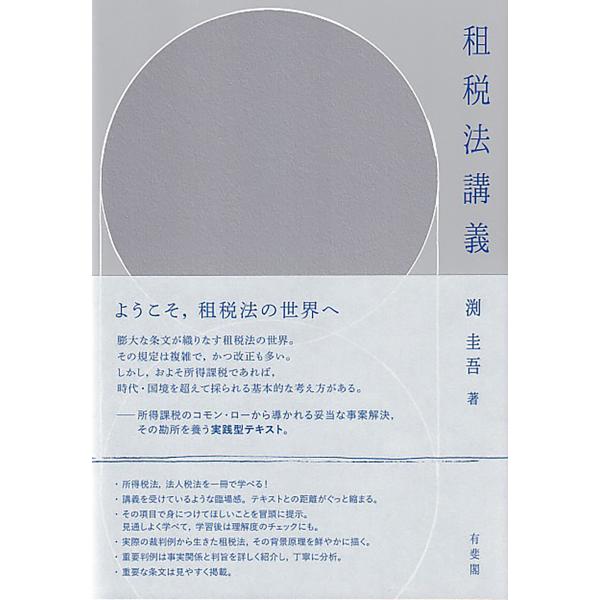 出版社名：有斐閣著者名：渕圭吾発行年月：2024年07月キーワード：ソゼイホウ コウギ、フチ,ケイゴ