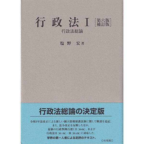 出版社名：有斐閣著者名：塩野宏発行年月：2024年09月版：第６版補訂版キーワード：ギョウセイホウ、シオノ,ヒロシ