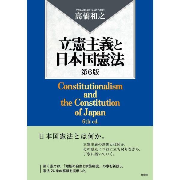 出版社名：有斐閣著者名：高橋和之発行年月：2024年08月版：第６版キーワード：リッケン シュギ ト ニホンコク ケンポウ*CONSTITUTIONALISM AND THE CONSTITUTION OF JAPAN、タカハシ,カズユキ