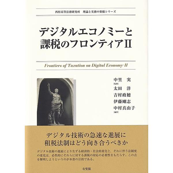 出版社名：有斐閣著者名：中里実、太田洋、吉村政穂シリーズ名：西村高等法務研究所理論と実務の架橋シリーズ発行年月：2024年12月キーワード：デジタル エコノミー ト カゼイ ノ フロンティア、ナカザト,ミノル、オオタ,ヨウ、ヨシムラ,マサオ