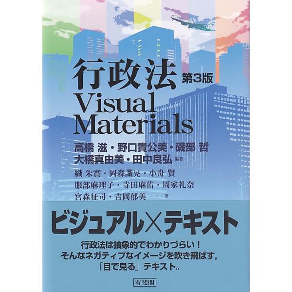 出版社名：有斐閣著者名：高橋滋（行政法）、野口貴公美、磯部哲発行年月：2025年02月版：第３版キーワード：ギョウセイホウ ビジュアル マテリアルズ*ギョウセイホウ VISUAL MATERIALS*VISUAL MATERIALS ON ...