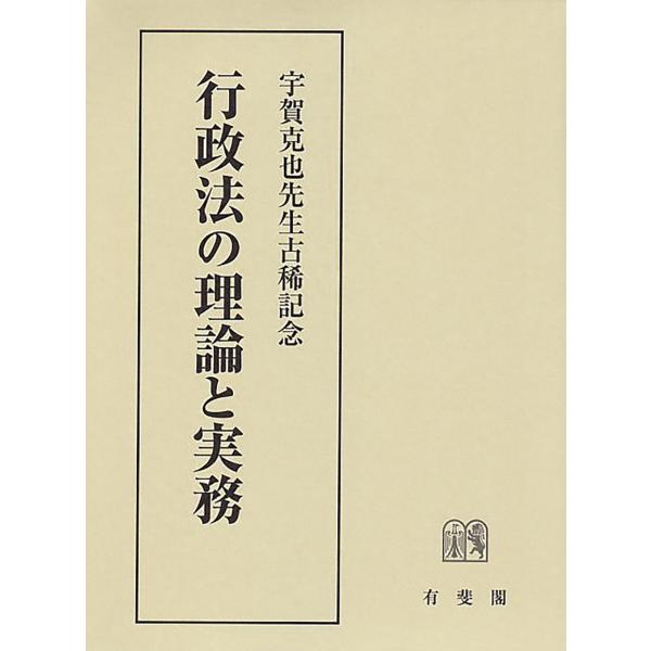 出版社名：有斐閣著者名：斎藤誠（行政法学）、山本隆司発行年月：2025年08月キーワード：ギョウセイホウ ノ リロン ト ジツム、サイトウ,マコト、ヤマモト,リュウジ