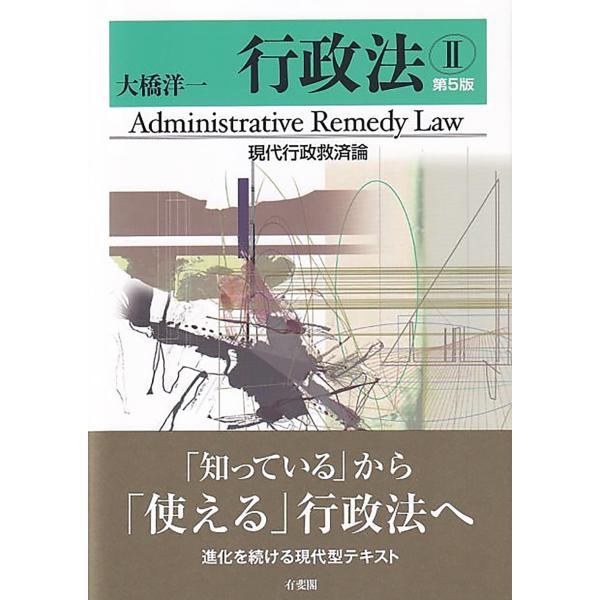 出版社名：有斐閣著者名：大橋洋一（行政法学）発行年月：2025年03月版：第５版キーワード：ギョウセイホウ*ADMINISTRATIVE REMEDY LAW、オオハシ,ヨウイチ