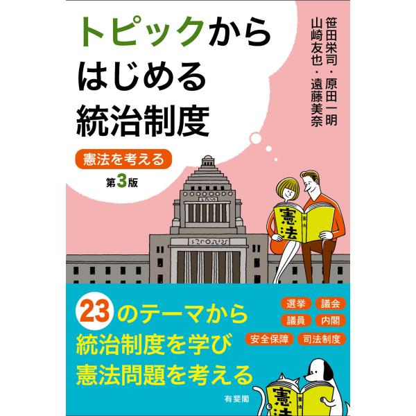 出版社名：有斐閣著者名：笹田栄司、原田一明、山崎友也発行年月：2025年03月版：第３版キーワード：トピック カラ ハジメル トウチ セイド、ササダ,エイジ、ハラダ,カズアキ、ヤマザキ,トモヤ
