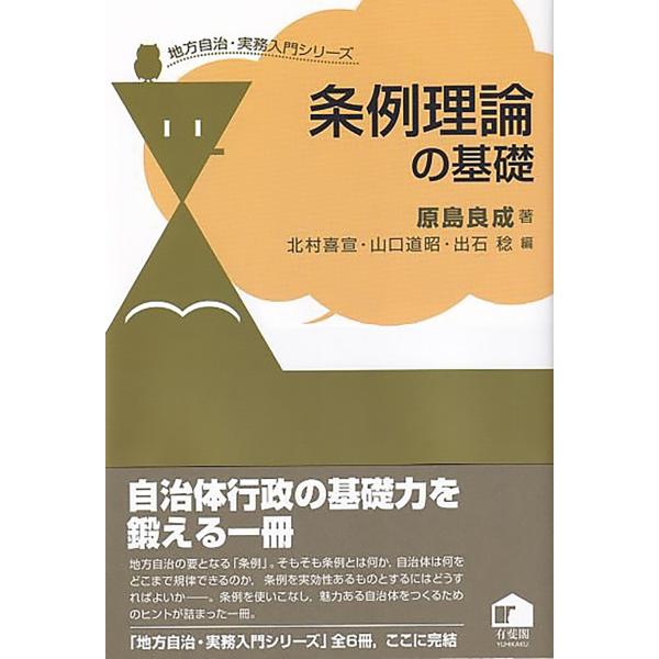 出版社名：有斐閣著者名：原島良成、北村喜宣、山口道昭シリーズ名：地方自治・実務入門シリーズ発行年月：2025年07月キーワード：ジョウレイ リロン ノ キソ、ハラシマ,ヨシナリ、キタムラ,ヨシノブ、ヤマグチ,ミチアキ
