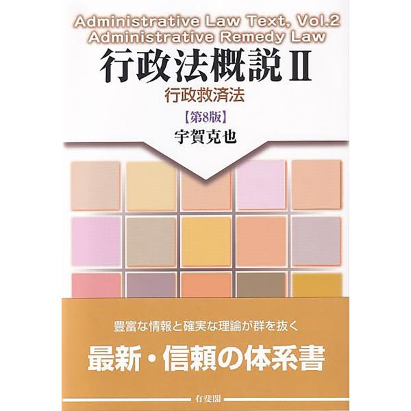 出版社名：有斐閣著者名：宇賀克也発行年月：2025年11月版：第８版キーワード：ギョウセイホウ ガイセツ*ADMINISTRATIVE LAW TEXT、ウガ,カツヤ